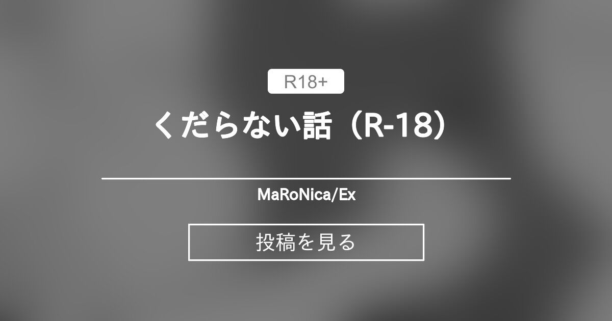 【創作BL】 くだらない話（R-18） - MaRoNica/Ex (まろにー)の投稿｜ファンティア[Fantia]