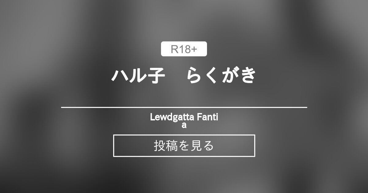 ハル子 らくがき - Lewdgatta Fantia (Lewdgatta)の投稿｜ファンティア[Fantia]