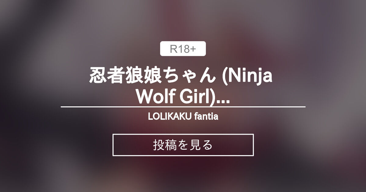 【オリジナル】 忍者狼娘ちゃん (Ninja Wolf Girl) [No.1～4 (loop gif / mp4 / webGL)] - LOLIKAKU fantia (LOLIKAKU ...
