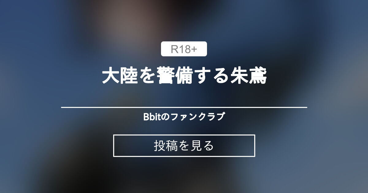 【巨大娘】 大陸を警備する朱鳶 - Bbitのファンクラブ (Bbit)の投稿｜ファンティア[Fantia]