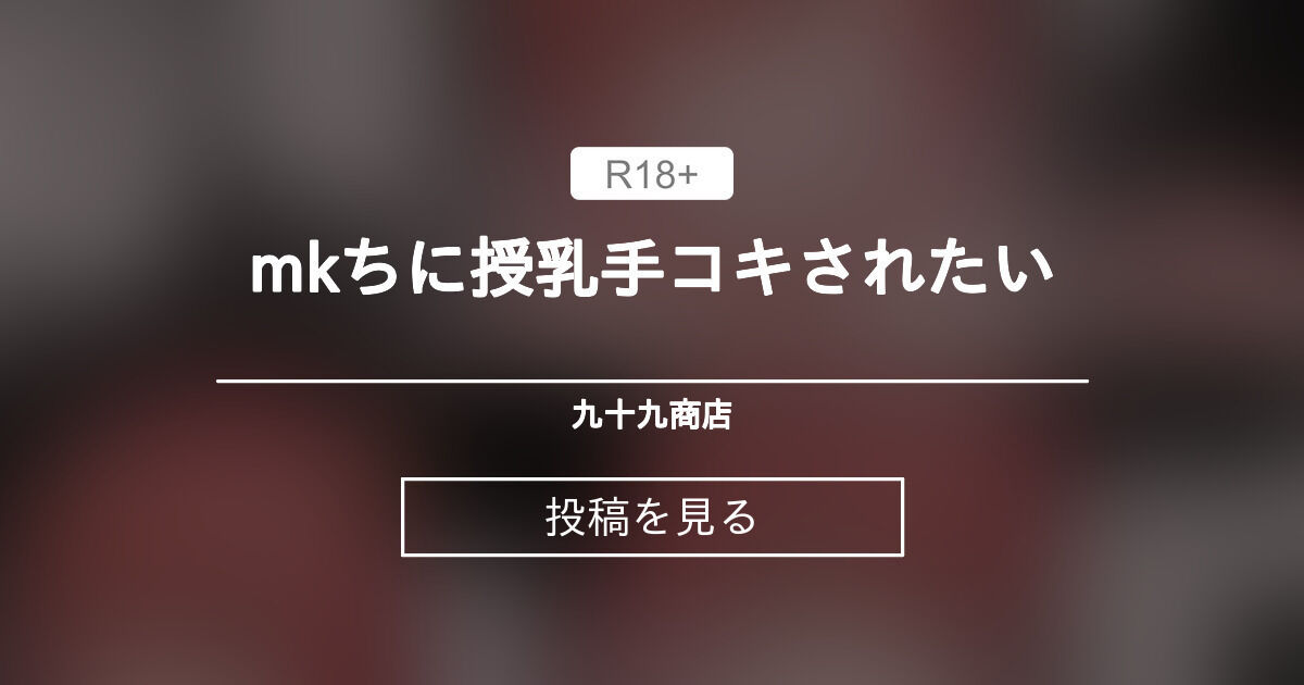 mkちに授乳手コキされたい - 九十九商店 (つくもやにたろ)の投稿｜ファンティア[Fantia]