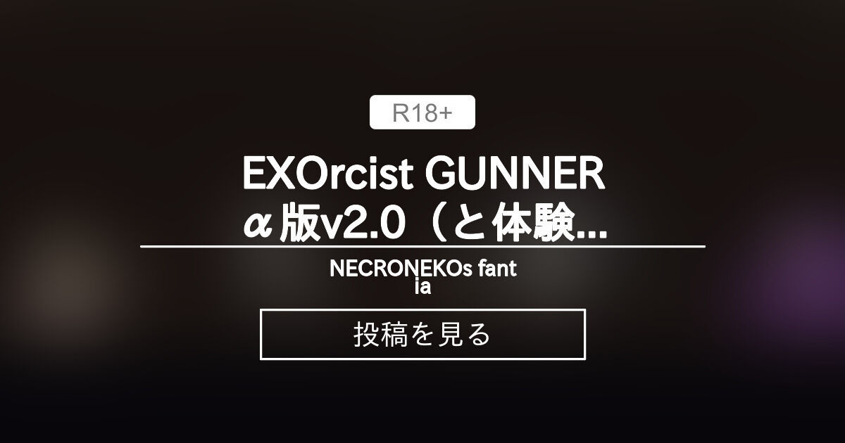 【〇〇】 EXOrcist GUNNERα版v2.0（と体験版）少し遅れます… - NECRONEKO's fantia (ねくろねこ)の投稿 ...