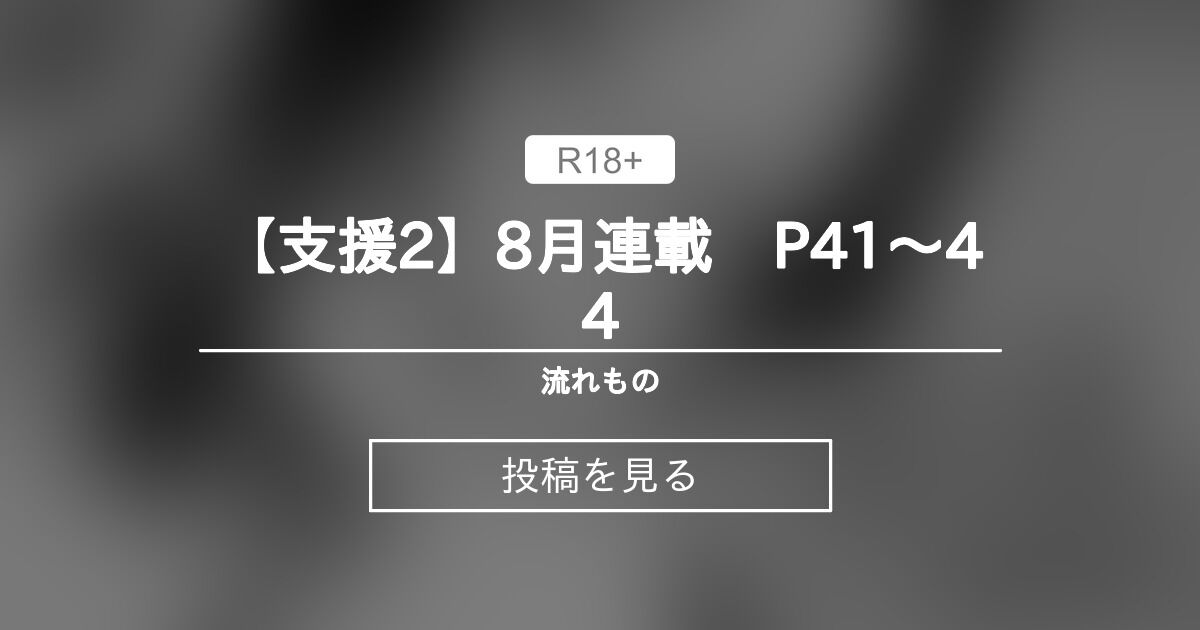 【支援2】 【支援2】8月連載 P41～44 - 流れもの (安堂流)の投稿｜ファンティア[Fantia]