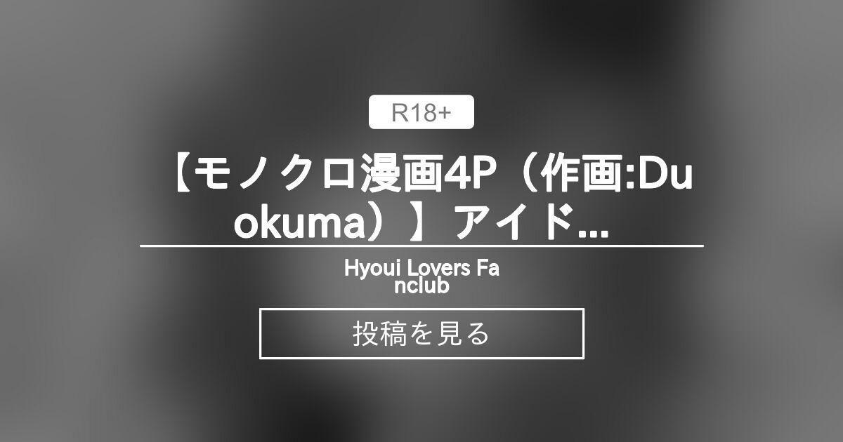 【憑依】 【モノクロ漫画4P（作画:Duokuma）】アイドルとして最高の数値を持つ肉体を乗っ取ったらやりたいこと - Hyoui Lover ...