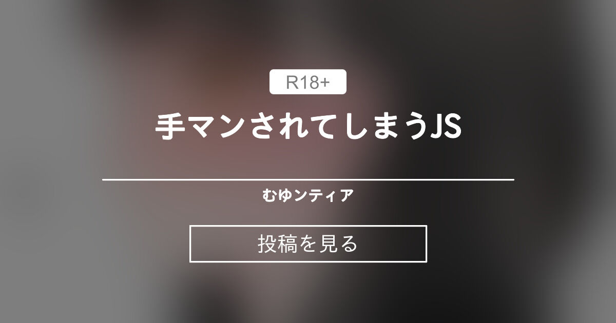 【オリジナル】 手マンされてしまうJS - むゆンティア (神崎むゆ)の投稿｜ファンティア[Fantia]