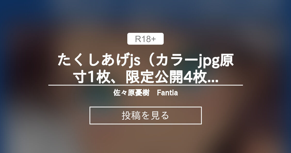 【オリジナル】 たくしあげjs（カラーjpg原寸1枚、限定公開4枚、おまけpsd1枚） - 佐々原憂樹 Fantia (佐々原憂樹)の投稿｜ファンティア[Fantia]