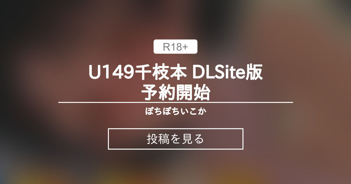 【漫画】 U149千枝本 DLSite版予約開始 - ぼちぼちいこか (たっく)の投稿｜ファンティア[Fantia]
