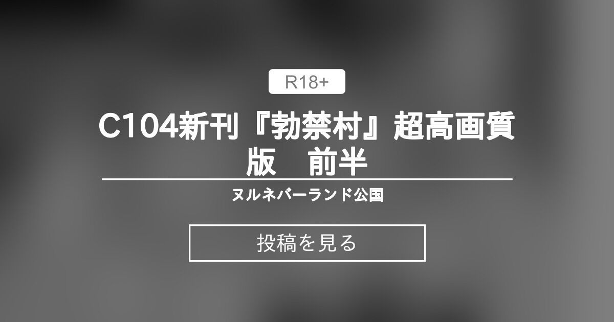 【オリジナル】 C104新刊『勃禁村』超高画質版 前半 - ヌルネバーランド公国 (ナビエ遥か2T)の投稿｜ファンティア[Fantia]