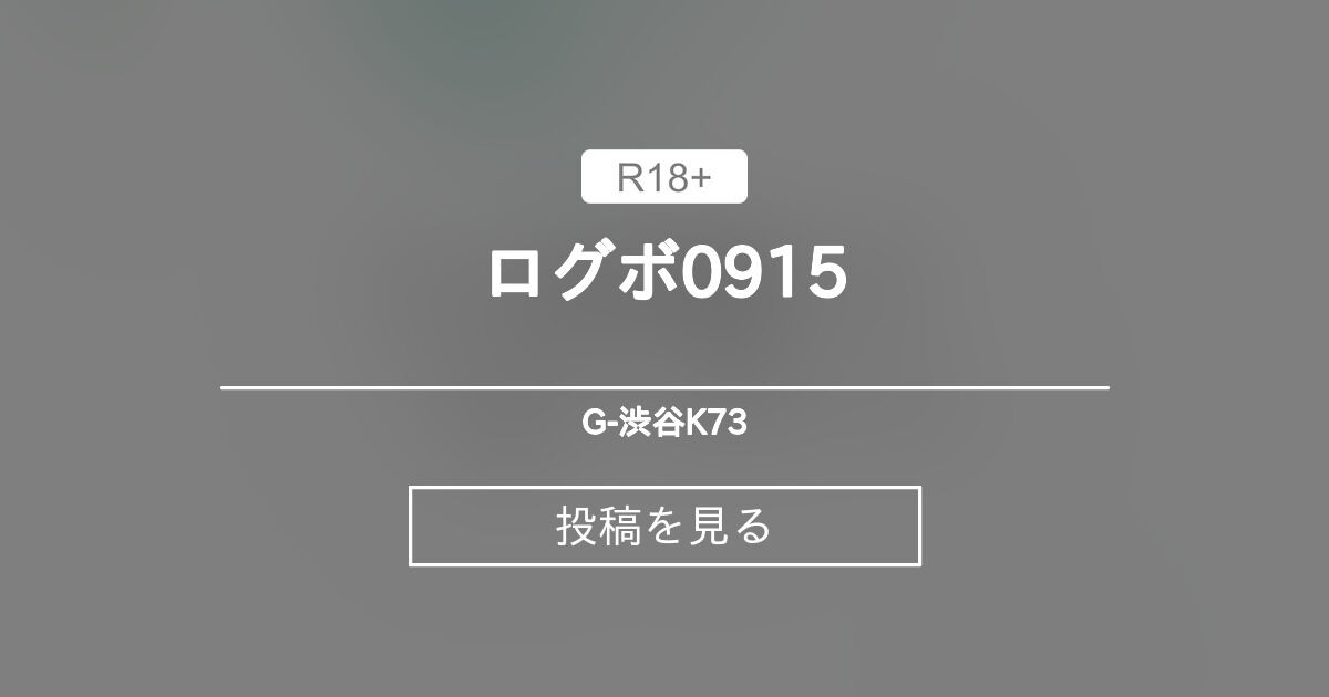 ログボ0915 - G-渋谷K73 (渋谷K73)の投稿｜ファンティア[Fantia]