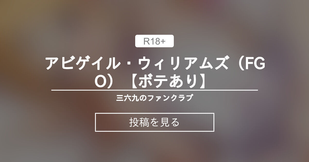 【FGO】 アビゲイル・ウィリアムズ（FGO）【ボテあり】 - 三六九のファンクラブ (miroku)の投稿｜ファンティア[Fantia]