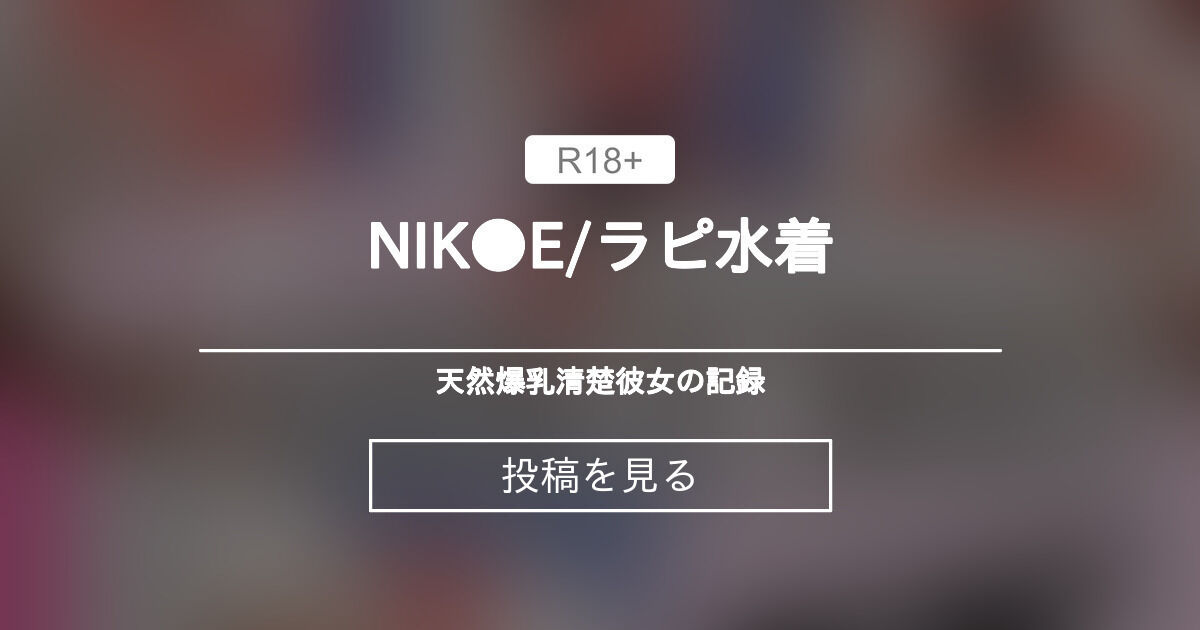 【つきみ】 NIK E/ラピ水着🌞 - 天然爆乳清楚彼女の記録 (つきみちふゆ🎑)の投稿｜ファンティア[Fantia]