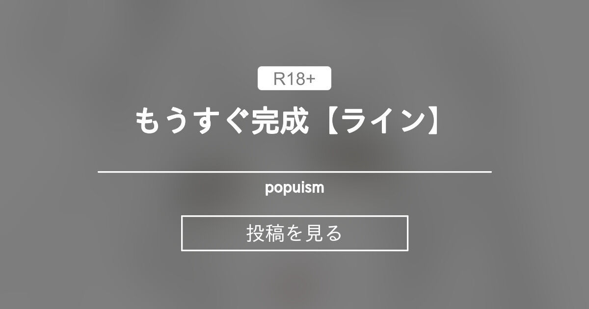 もうすぐ完成【ライン】 - popuism (kiru)の投稿｜ファンティア[Fantia]