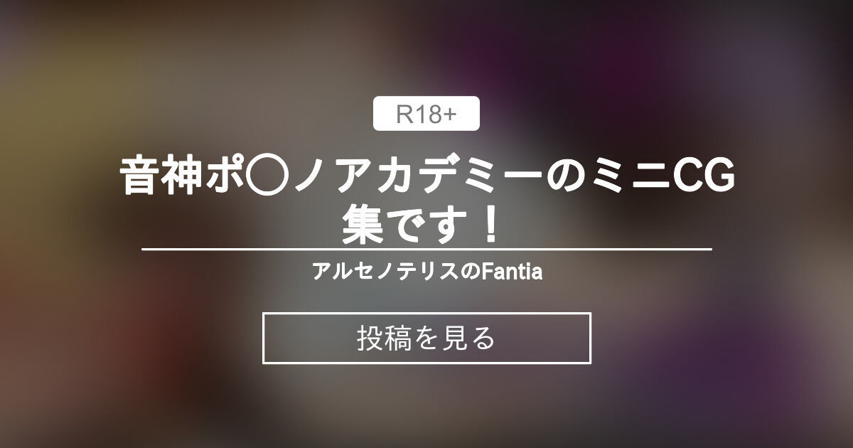 【オリジナル】 音神ポ ノアカデミーのミニCG集です！ - アルセノテリスのFantia (Rebis)の投稿｜ファンティア[Fantia]