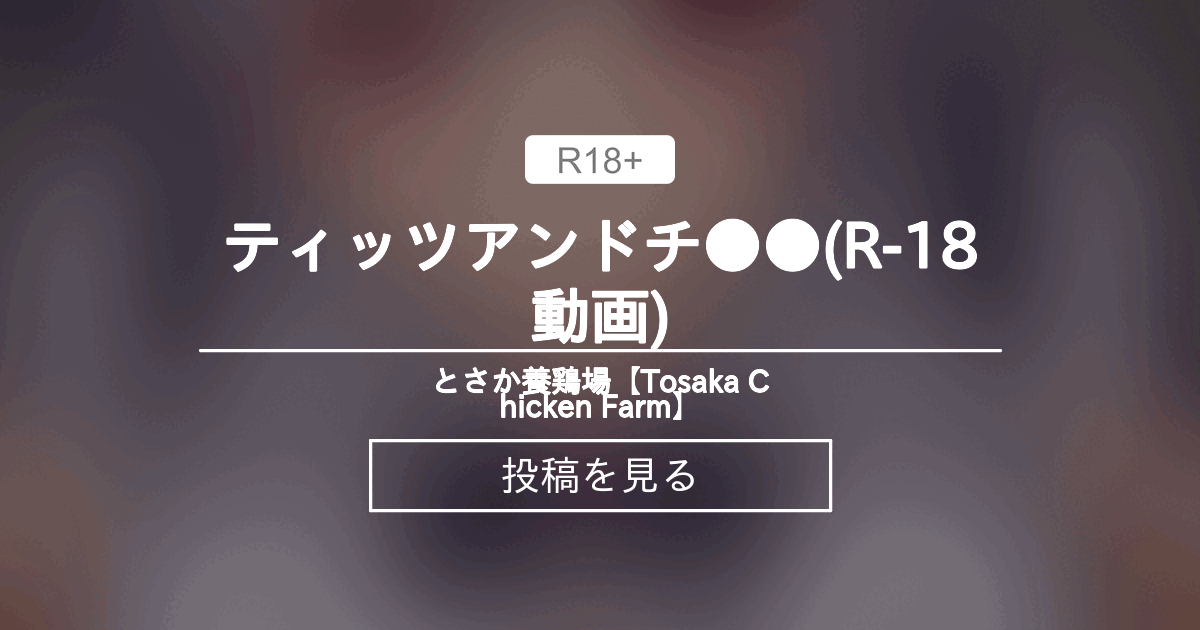 【アズールレーン】 ティッツアンドチ (R-18動画) - とさか養鶏場【Tosaka Chicken Farm】 (とさか)の投稿｜ファン ...