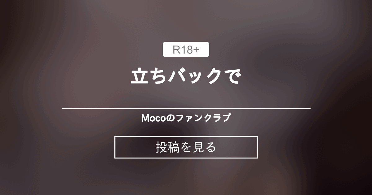 立ちバックで ️ - Mocoのファンクラブ🩷 (PQカップMoco🩷)の投稿｜ファンティア[Fantia]