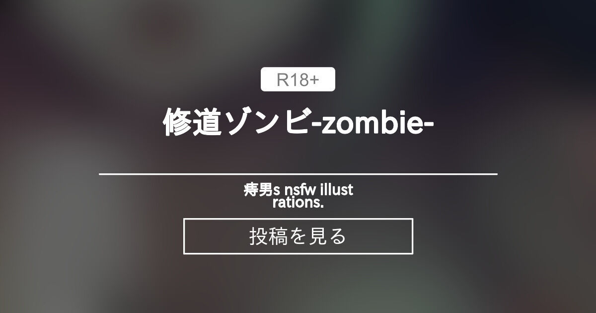 【ゾンビ】 修道ゾンビ-zombie- - 痔男's nsfw illustrations. (Zydan)の投稿｜ファンティア[Fantia]