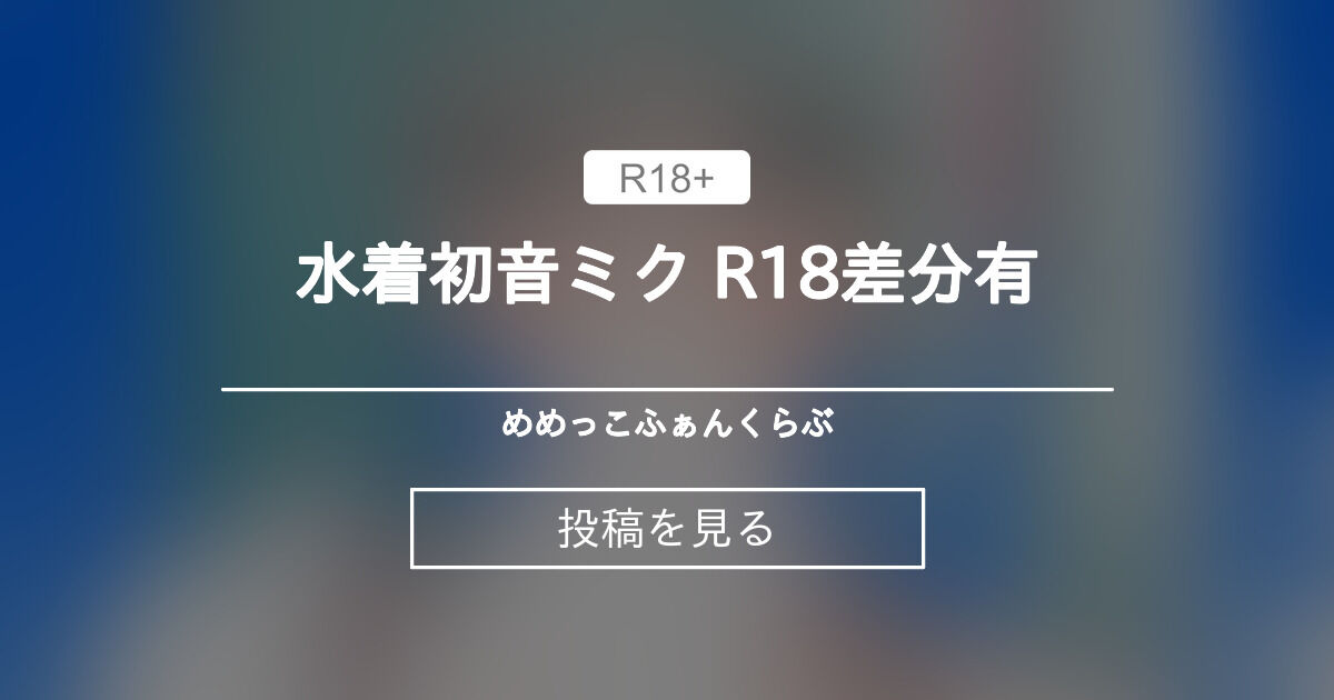 【初音ミク】 水着初音ミク🌊 R18差分有 - めめっこふぁんくらぶ (めめっこ(MM2k))の投稿｜ファンティア[Fantia]