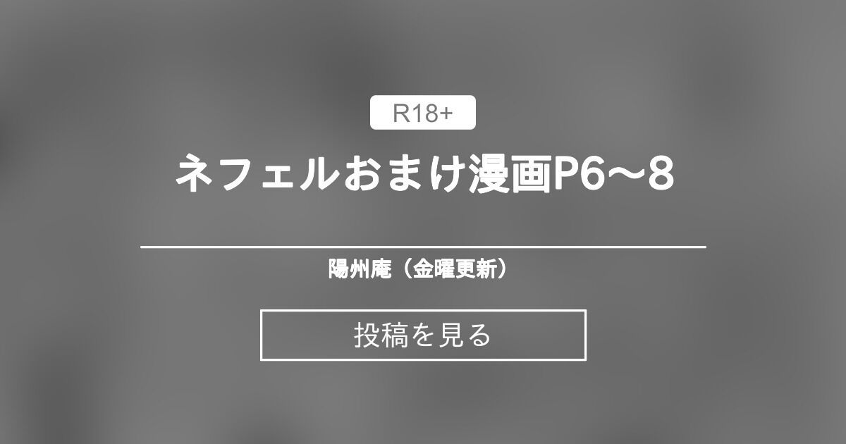 【漫画】 ネフェルおまけ漫画P6～8 - 陽州庵（金曜更新） (陽州)の投稿｜ファンティア[Fantia]