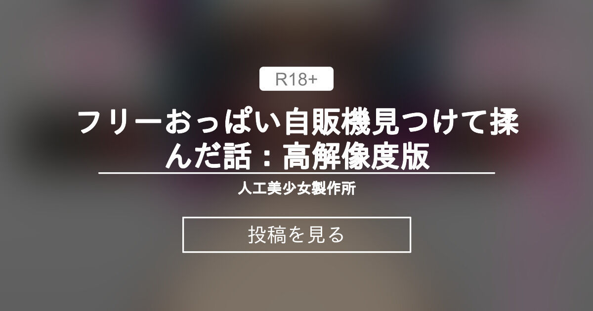 【おっぱい】 フリーおっぱい自販機見つけて揉んだ話：高解像度版 - 人工美少女製作所 (ふぁっときゃっとDX)の投稿｜ファンティア[Fantia]