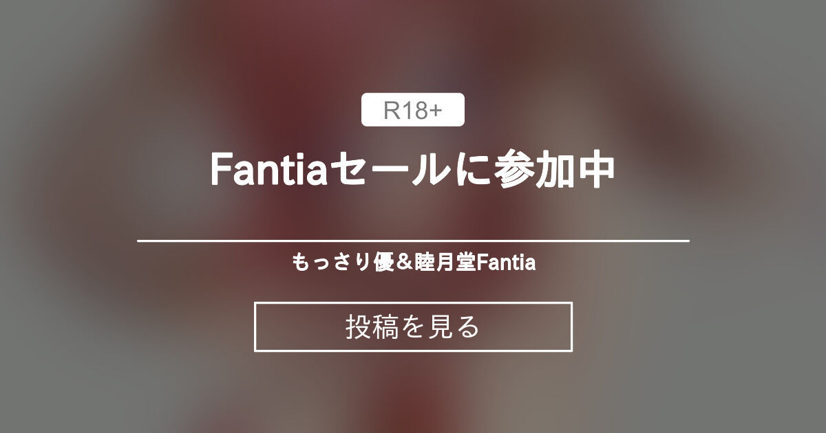 【Fantiaセール】 Fantiaセールに参加中 - もっさり優＆睦月堂×Fantia (もっさり優)の投稿｜ファンティア[Fantia]