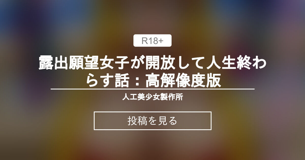 【露出】 露出願望女子が開放して人生終わらす話：高解像度版 - 人工美少女製作所 (ふぁっときゃっとDX)の投稿｜ファンティア[Fantia]