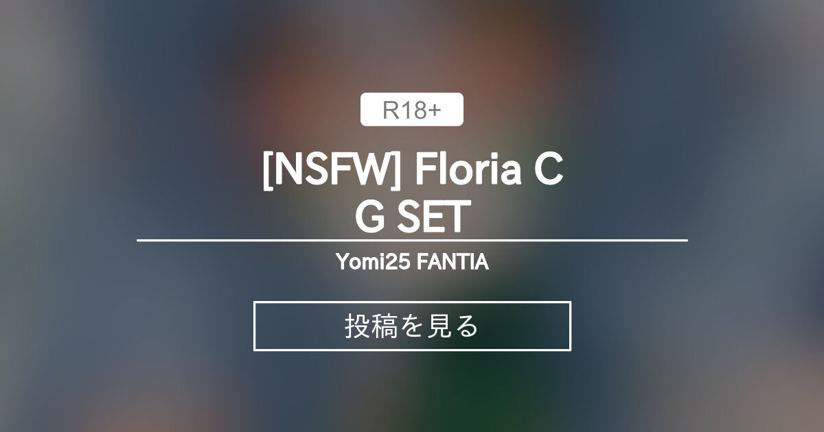 【original】 [NSFW] Floria CG SET - Yomi25 FANTIA (Yomi25)の投稿｜ファンティア[Fantia]