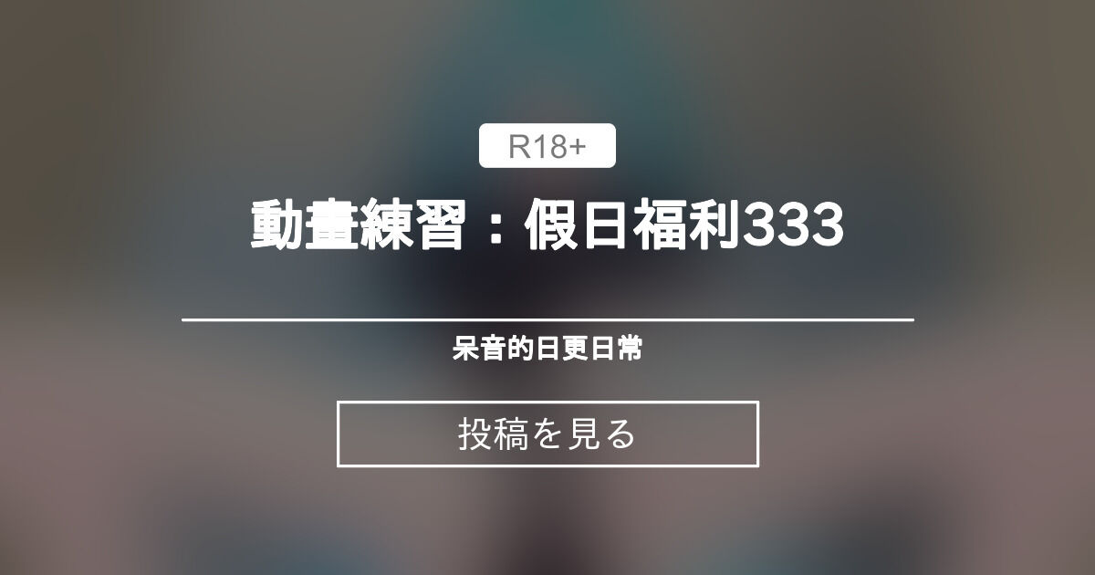 【Lat式ミク】 動畫練習：假日福利333 - 呆音的日更日常 (呆音)の投稿｜ファンティア[Fantia]