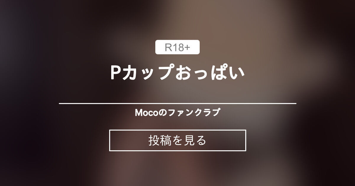 Pカップおっぱい ️ - Mocoのファンクラブ🩷 (PQカップMoco🩷)の投稿｜ファンティア[Fantia]