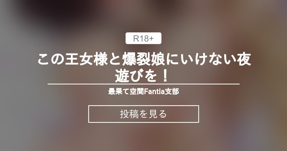 【尿道】 この王女様と爆裂娘にいけない夜遊びを！ - 最果て空間Fantia支部 (緋乃ひの)の投稿｜ファンティア[Fantia]