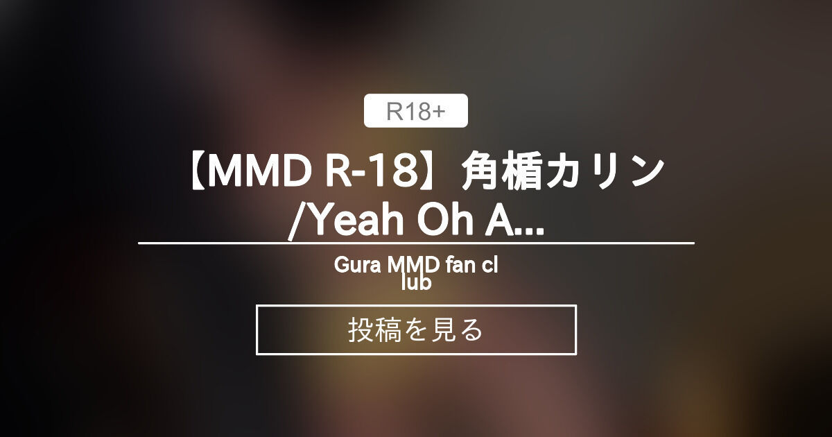 【ブルアカ】 【MMD R-18】角楯カリン/Yeah Oh Ahhh Oh! - Gura MMD fan cllub (Gura MMD 毎日投稿)の投稿｜ファンティア[Fantia]