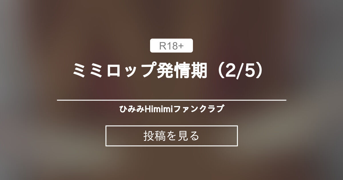 【ポケモン】 ミミロップ発情期（2 5） ひみみhimimiファンクラブ ひみみhimimi の投稿｜ファンティア[fantia]
