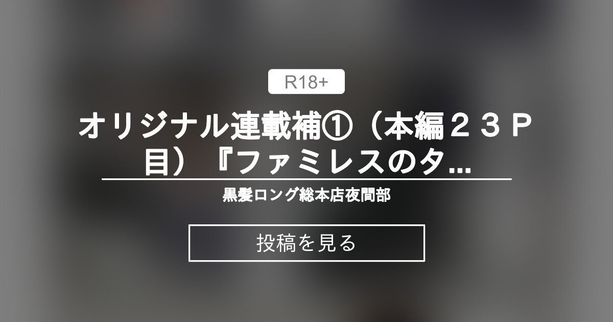 【NTR】 オリジナル連載補①（本編23P目）『ファミレスのタブレットでバイト娘に客席エッチを注文してみた』（OR127） - 黒髪ロング総本店夜間部 (黒髪ロング総括P)の投稿｜ファンティア ...