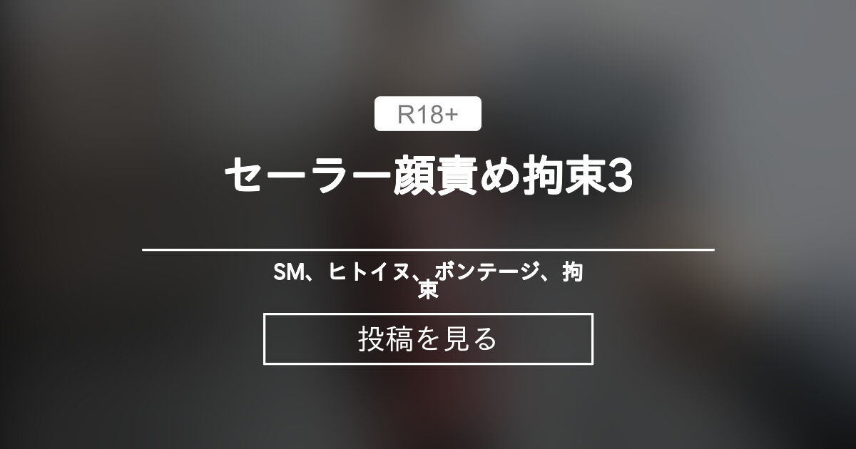セーラー顔責め拘束3 - SM、ヒトイヌ、ボンテージ、拘束 (Lemon)の投稿｜ファンティア[Fantia]