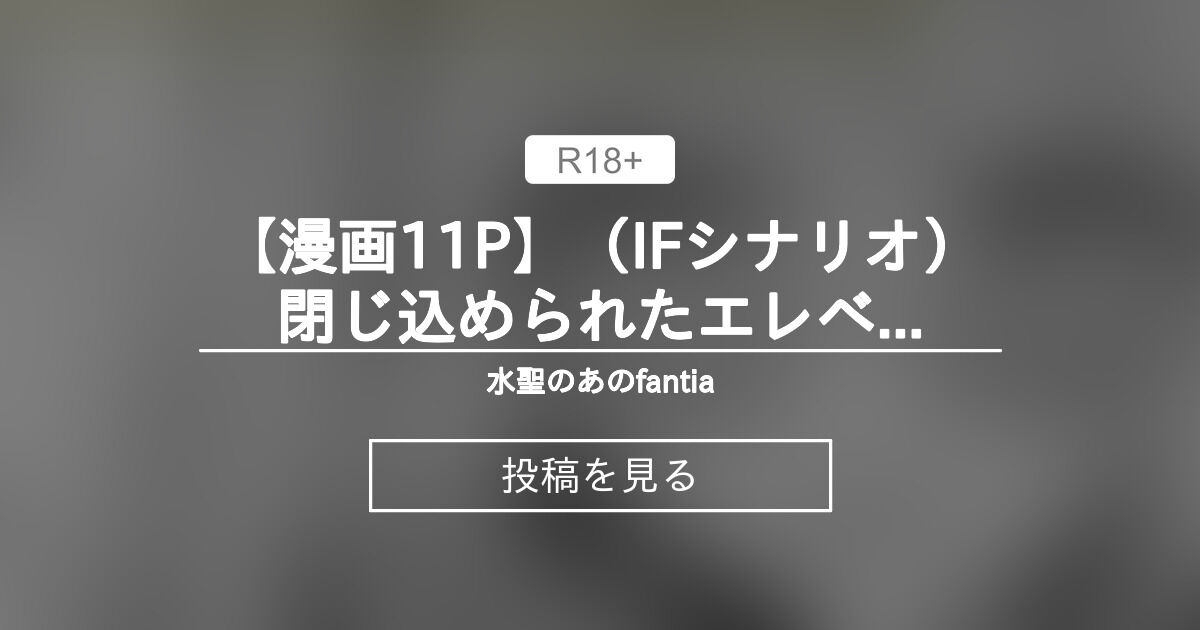 【おしっこ】 【漫画11P】（IFシナリオ）閉じ込められたエレベーター内で尿意が限界になり… - 水聖のあのfantia (水聖のあ)の投稿｜ファンティア[Fantia]