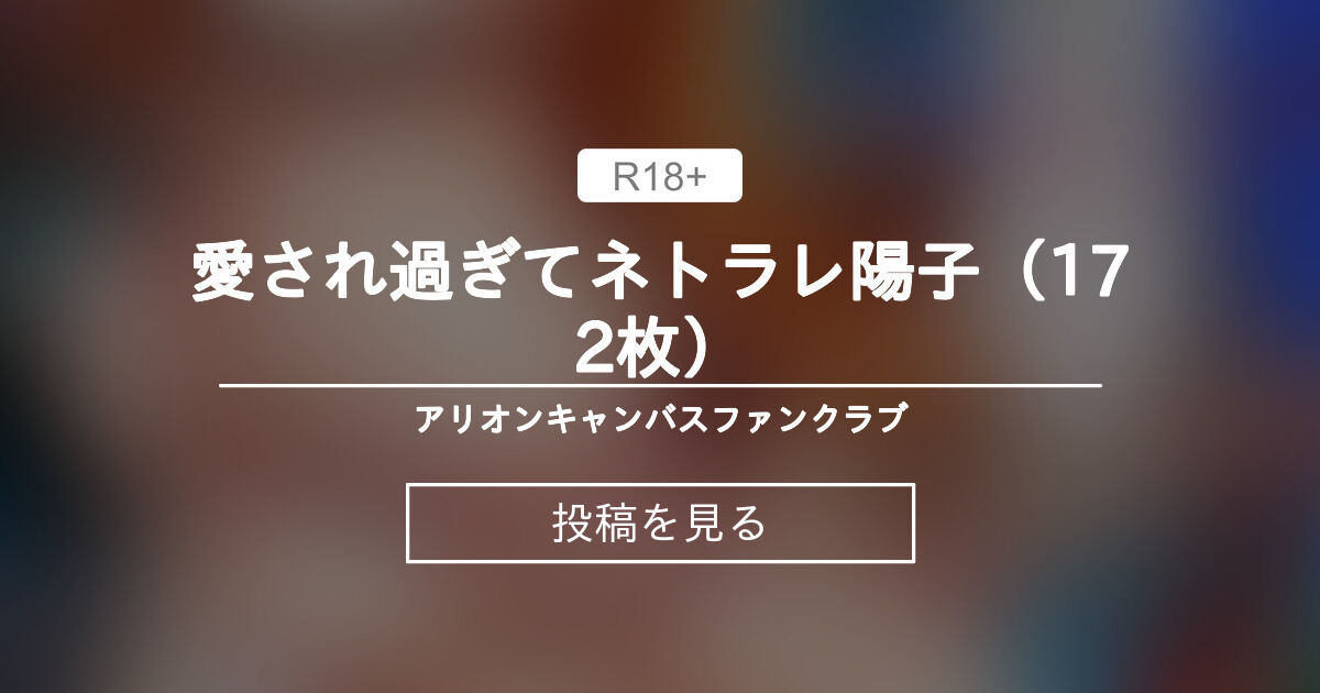 【漫画】 愛され過ぎてネトラレ陽子 （172枚） - アリオンキャンバスファンクラブ (アリオンキャンバス)の投稿｜ファンティア[Fantia]