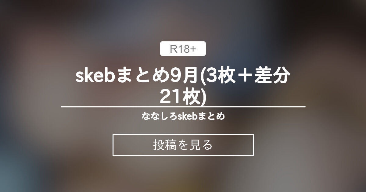 【出産】 skebまとめ9月(3枚＋差分21枚) - ななしろskebまとめ (ななしろ)の投稿｜ファンティア[Fantia]