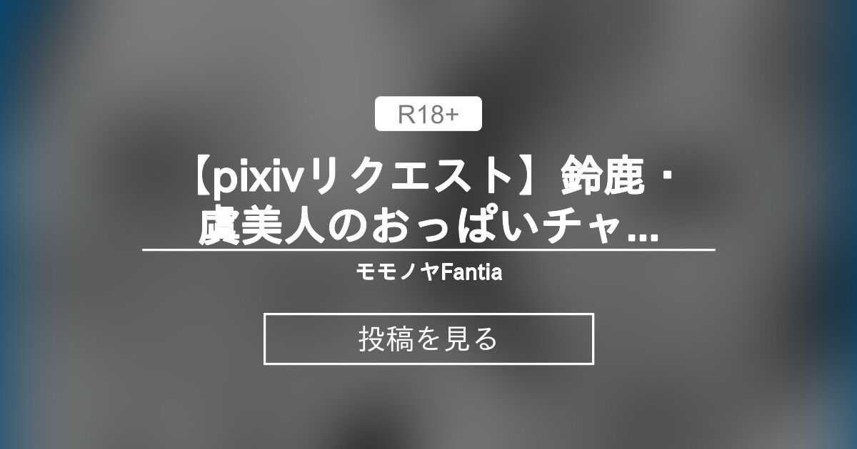 【pixivリクエスト】 【pixivリクエスト】鈴鹿・虞美人のおっぱいチャレンジ！【Fate/GrandOrder】 - モモノヤFantia (桃原らいる)の投稿｜ファンティア[Fantia]