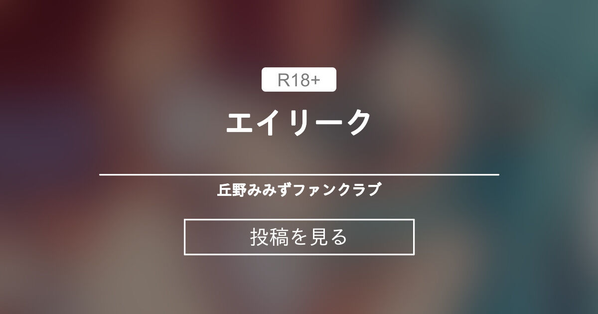 【R-18】 エイリーク - 丘野みみずファンクラブ (丘野みみず)の投稿｜ファンティア[Fantia]