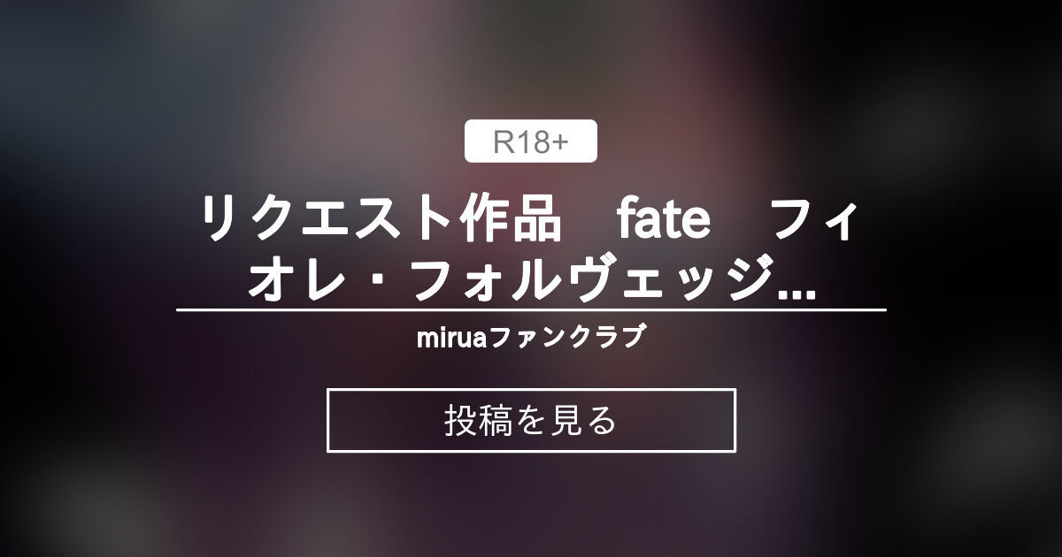 【fate】 リクエスト作品 fate フィオレ・フォルヴェッジ・ユグドミレニ - miruaファンクラブ (MIRUA)の投稿｜ファンティア[Fantia]