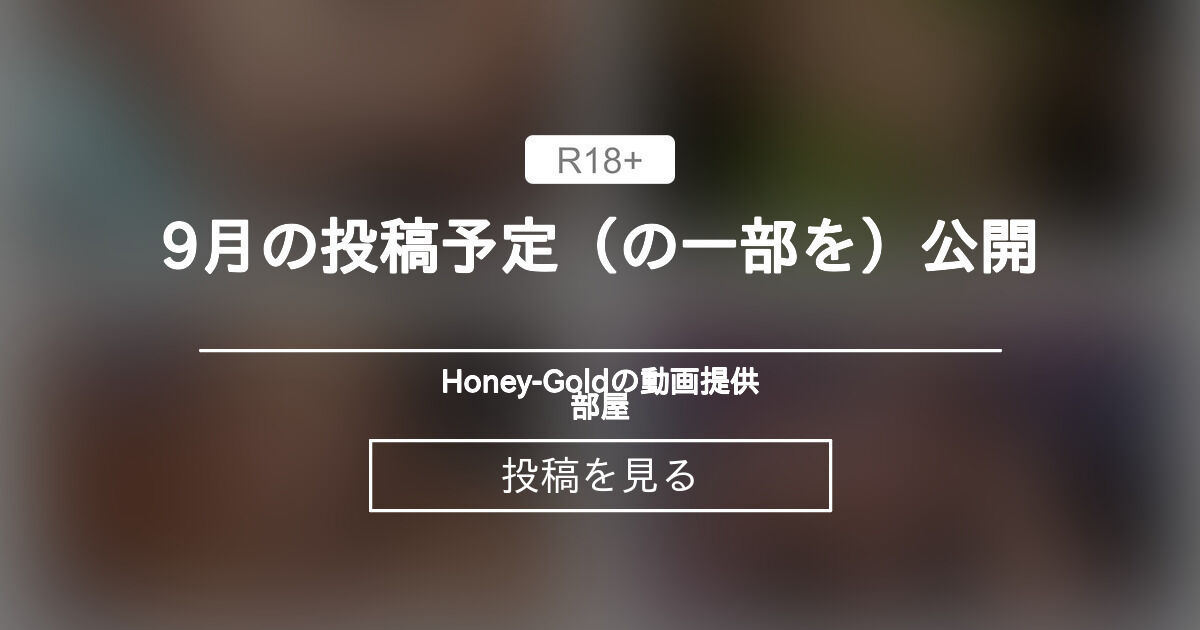 9月の投稿予定（の一部を）公開 - Honey-Goldのやられ動画部屋 (Honey-Gold@ryona)の投稿｜ファンティア[Fantia]