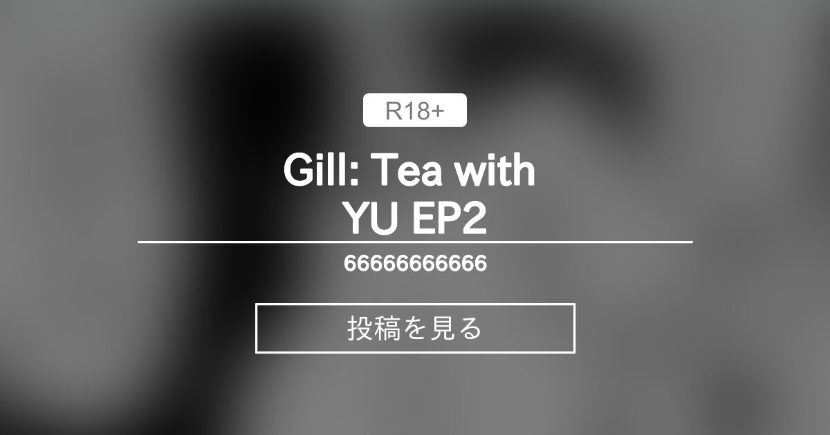 【Gill:TeawithYU】 Gill: Tea with YU EP2 - 66666666666 (66666666666)の投稿 ...