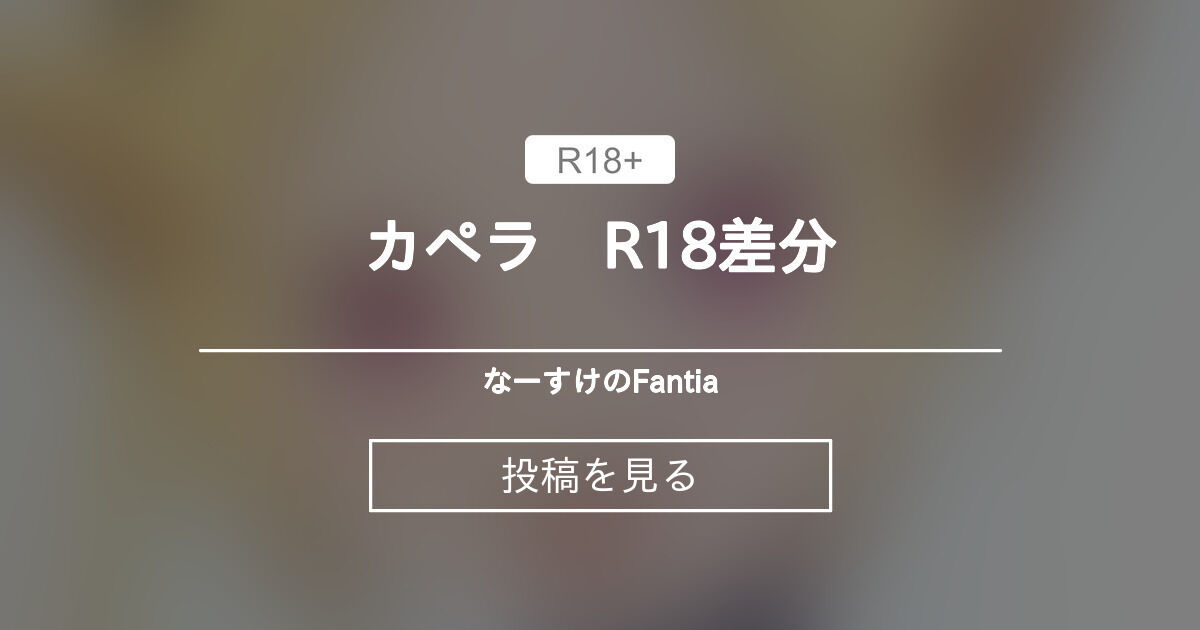 【リゼロ】 カペラ R18差分 - なーすけのFantia (なーすけ)の投稿｜ファンティア[Fantia]