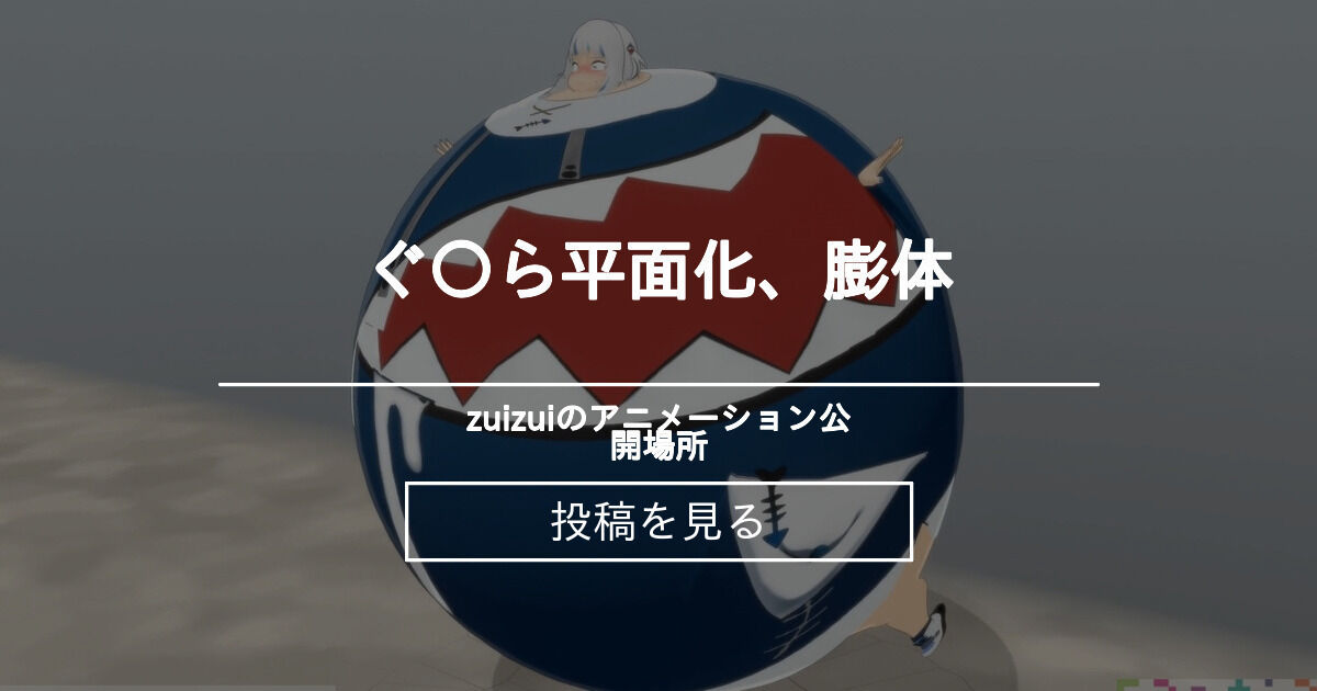 【平面化】 ぐ〇ら平面化、膨体 - zuizuiのアニメーション公開場所 (zuizui)の投稿｜ファンティア[Fantia]