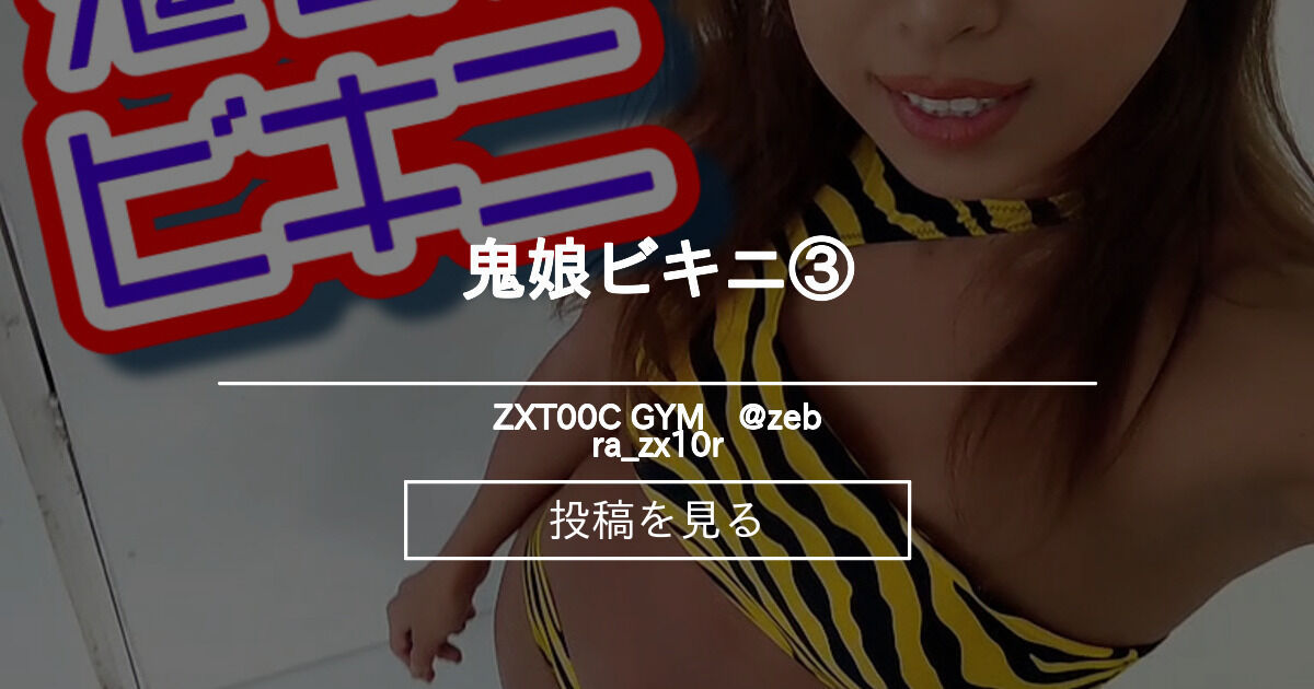 【Tバック】 鬼娘ビキニ③ - ZXT00C GYM @zebra_zx10r (川崎 優)の投稿｜ファンティア[Fantia]