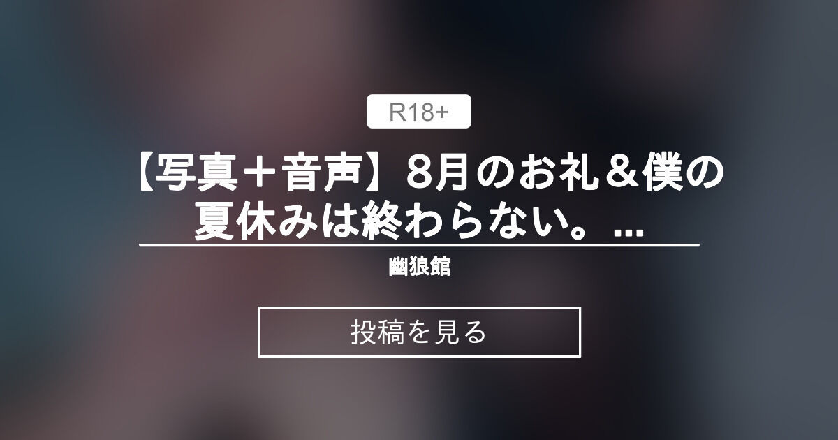 【配信者】 【写真＋音声】8月のお礼＆僕の夏休みは終わらない。その① - 幽狼館 (kyoncy)の投稿｜ファンティア[Fantia]