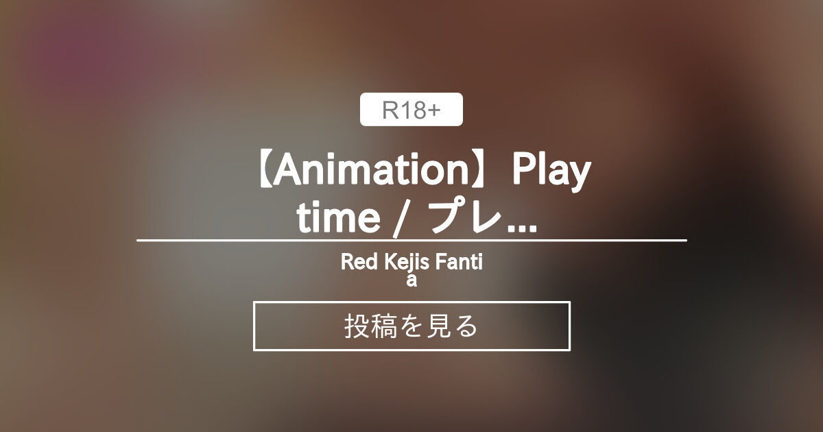 【ANIMATION】 【Animation】Play time / プレイ時間 - Red Keji's Fantia (Red Keji)の投稿｜ファンティア[Fantia]