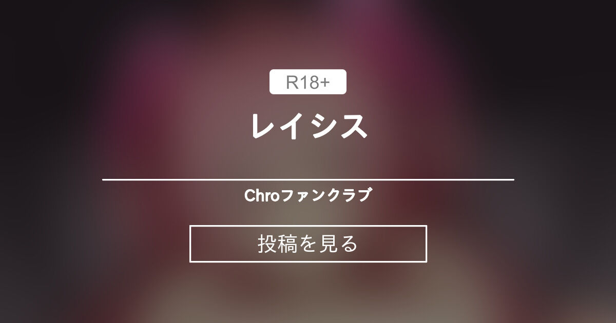 【SDVX】 レイシス - Chroファンクラブ (Chro)の投稿｜ファンティア[Fantia]
