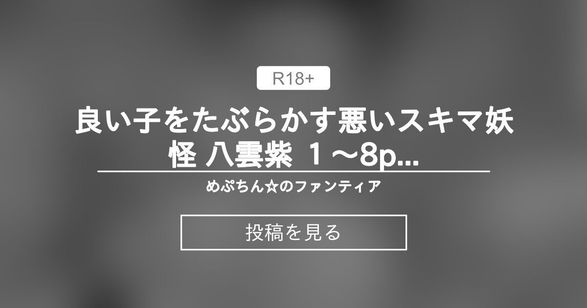 【八雲紫】 良い子をたぶらかす悪いスキマ妖怪 八雲紫 1～8p【ネーム・一般公開】 - めぷちん☆のファンティア (めぷちん☆)の投稿｜ファンティア[Fantia]