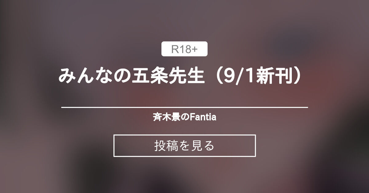 【同人誌】 みんなの五条先生（9/1新刊） - 斉木景のFantia (斉木景)の投稿｜ファンティア[Fantia]