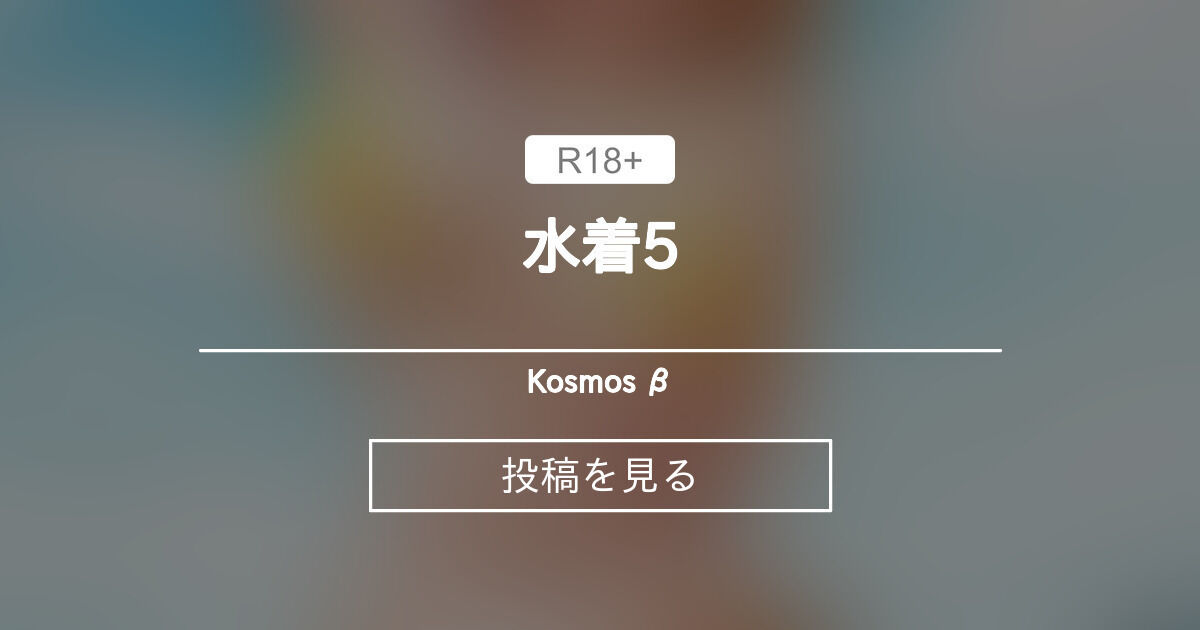 【中野四葉】 水着5 - Kosmos β (Kosmos β)の投稿｜ファンティア[Fantia]
